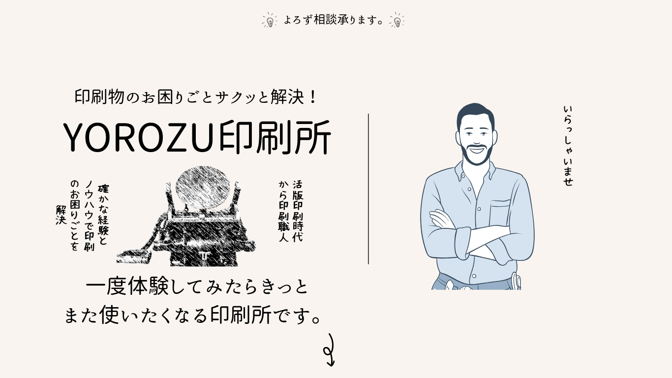 yorozu印刷所とは？ - 何でも相談！よろず印刷所